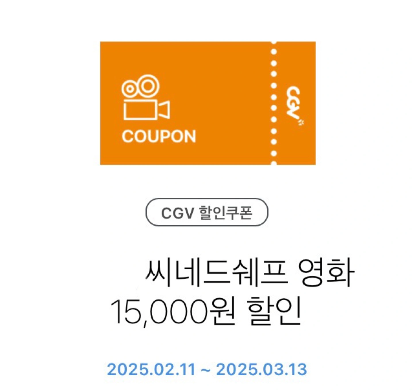 CGV 씨네드쉐프 (템퍼시네마/ 스트레스리스) 영화 15,000원 할인쿠폰 | 연희동 | 티켓/교환권 | 당근 중고거래