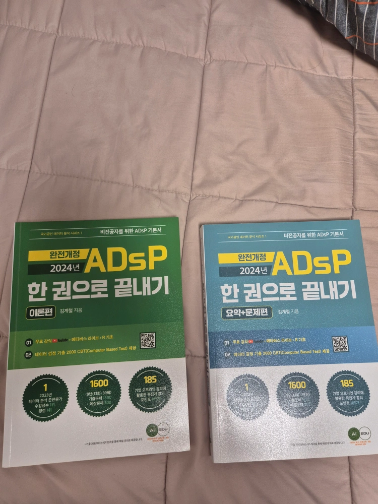 2024 ADSP 한 권으로 끝내기 이론+요약 문제편 세트 | 효성2동 | 도서 | 당근 중고거래