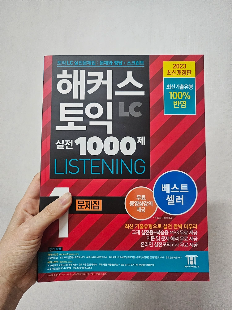 해커스 토익 LC/RC 1000제 문제, 해설 세트 새 책 | 망우동 | 도서 | 당근 중고거래