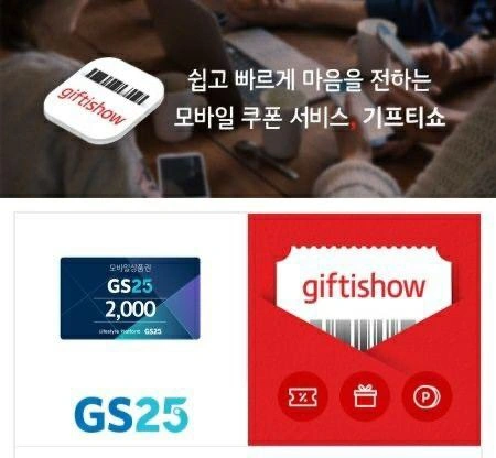 GS25 기프티콘 2000원 쿠폰 | 남가좌동 | 티켓/교환권 | 당근 중고거래