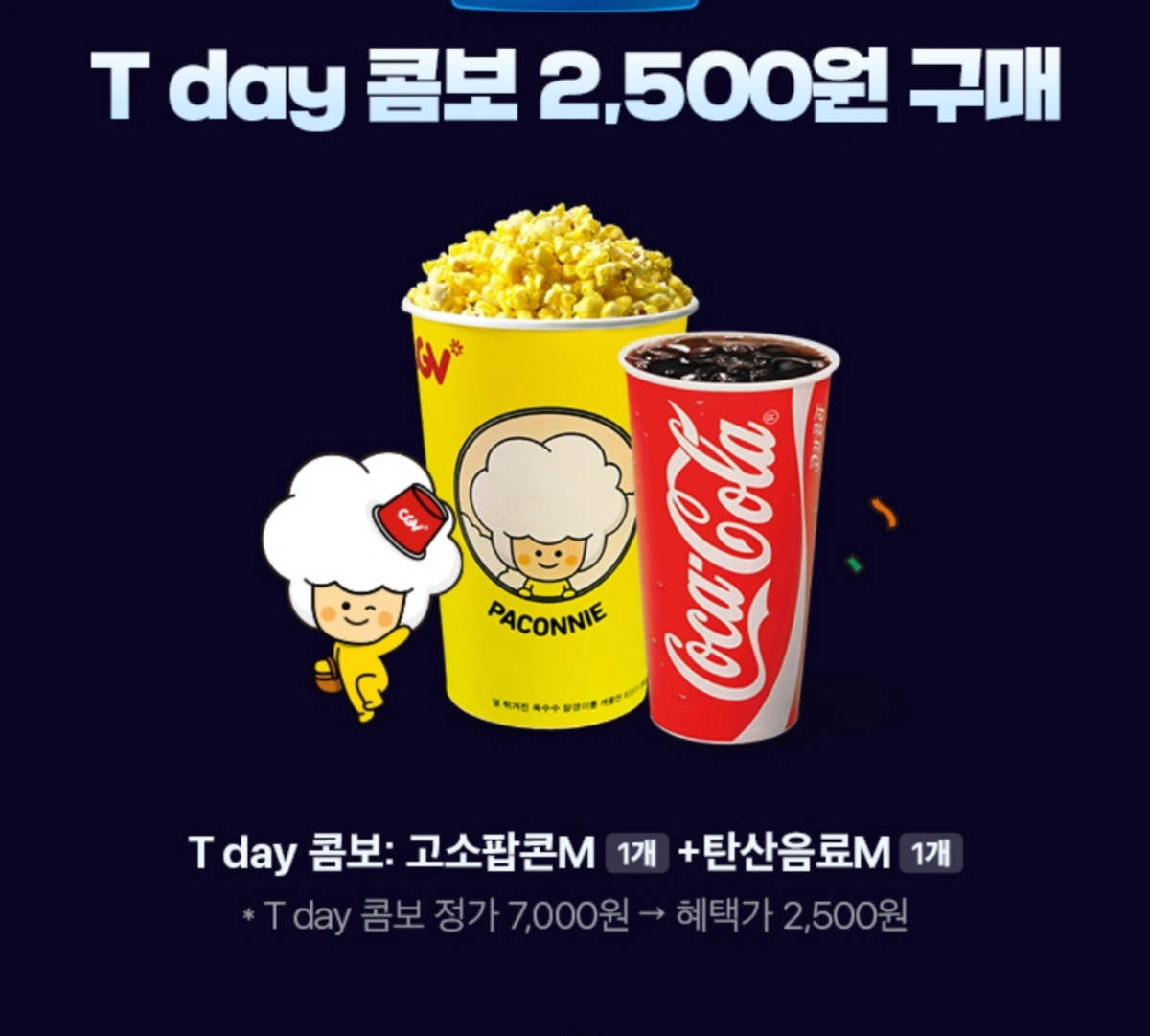 CGV T day 콤보(고소팝콘(M) 1개+탄산음료(M) 1개) 2,500원 구매쿠폰 | 병점2동 | 티켓/교환권 | 당근 중고거래