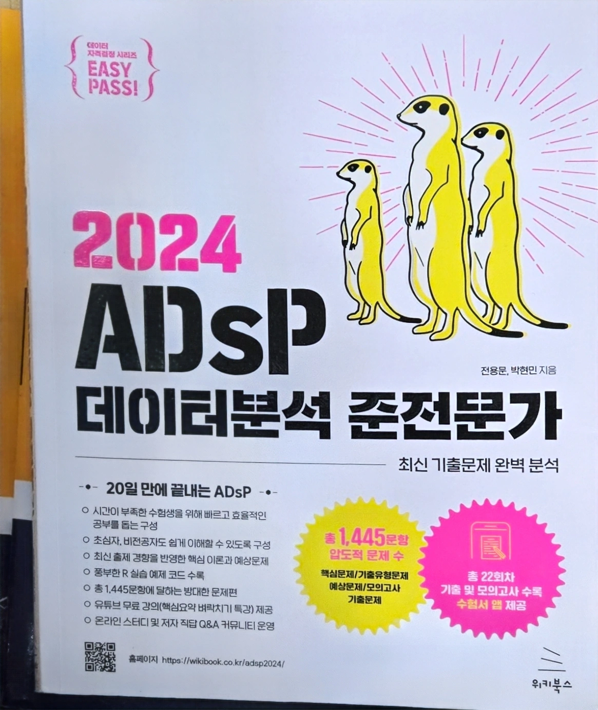 2024 ADSP 데이터 분석 준전문가 | 용호동 | 도서 | 당근 중고거래