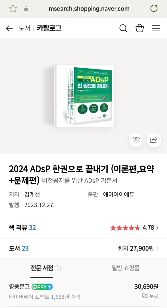 2024 ADsP 한 권으로 끝내기 팝니다(새책) | 두산동 | 도서 | 당근 중고거래