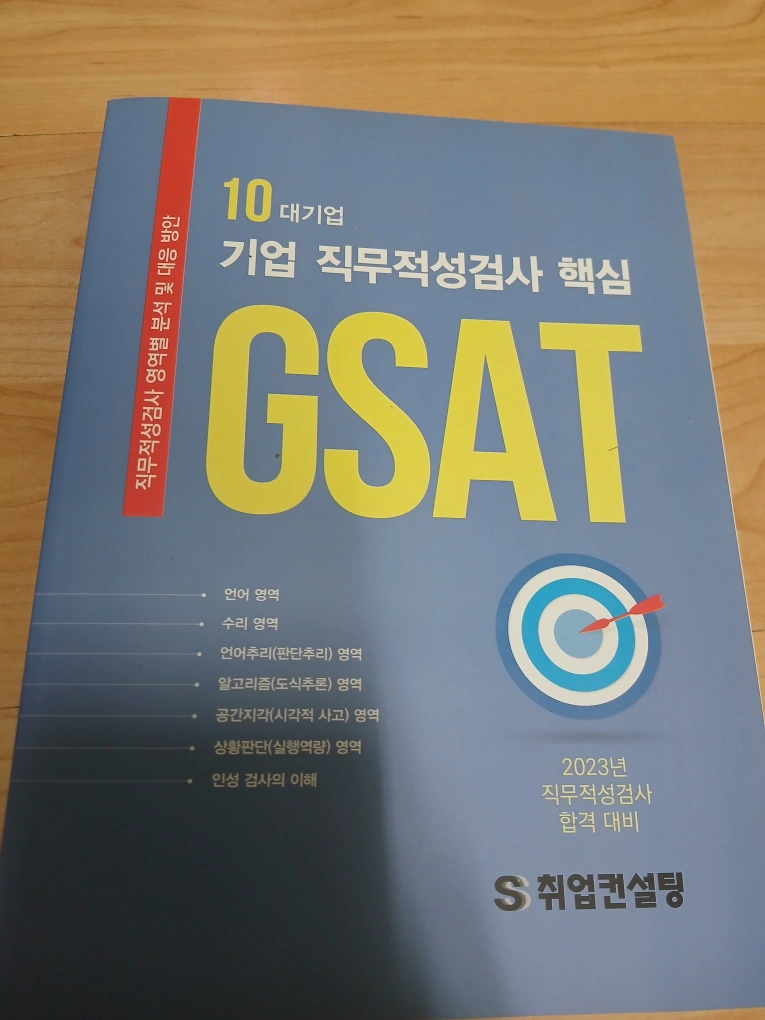 2023 GSAT 10대기업 직무적성검사 | 성내동 | 도서 | 당근 중고거래