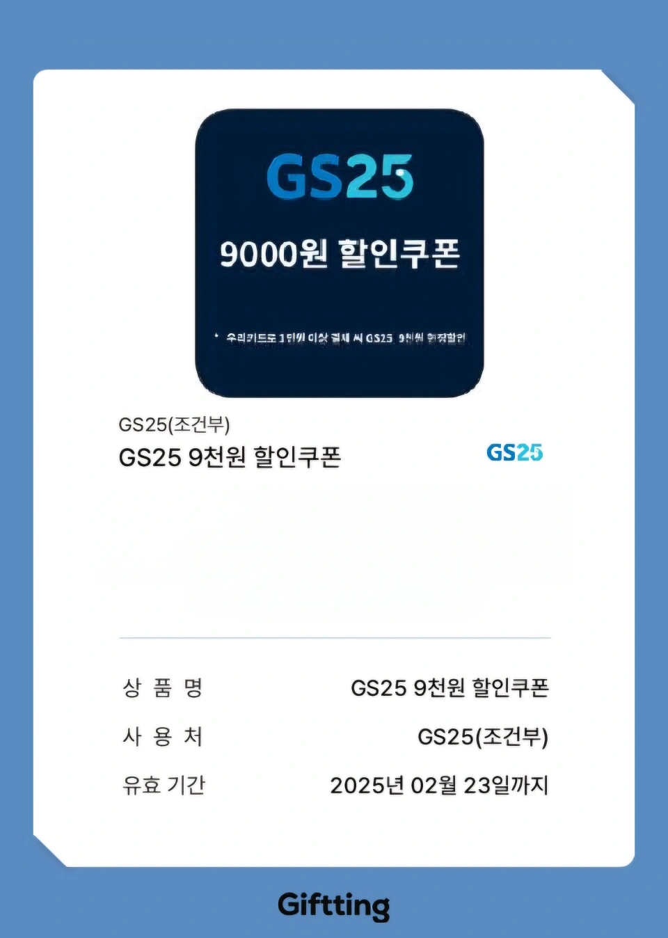 GS25 9000원 할인권 (우리카드) | 티켓/교환권 | 당근 중고거래