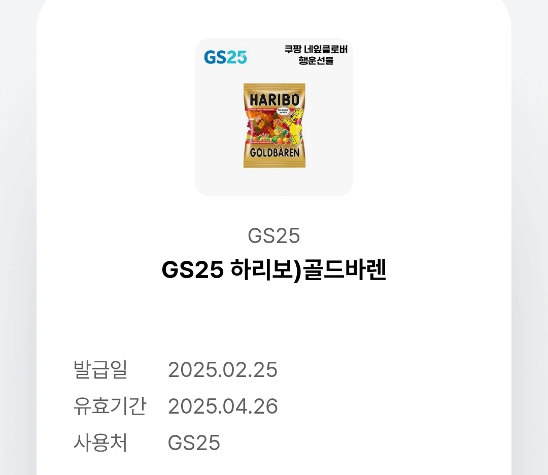 GS25 교환 하리보 100g | 도림동 | 가공식품 | 당근 중고거래