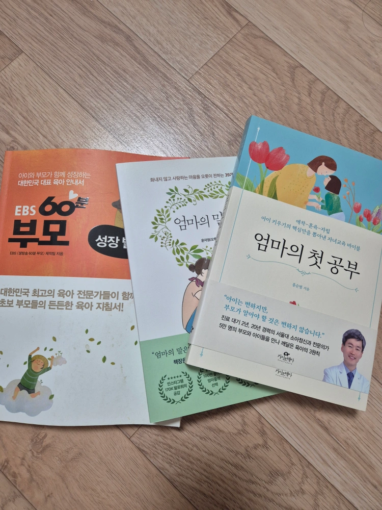 육아서 3권 일괄(ebs 60분부모, 엄마의 첫 공부, 엄마의 말 연습) | 대치동 | 도서 | 당근 중고거래