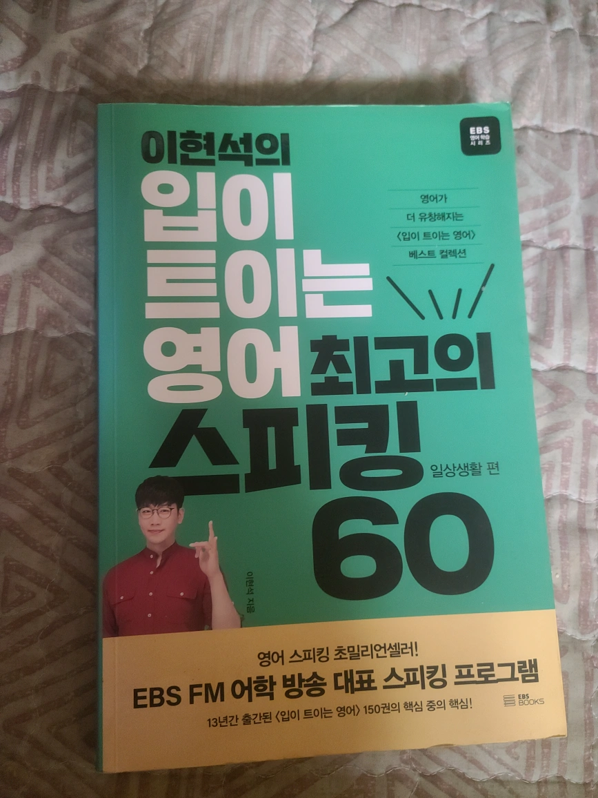 (네고없음)EBS 이현석의 입이 트이는 영어 최고의 스피킹 60 | 대화동 | 도서 | 당근 중고거래