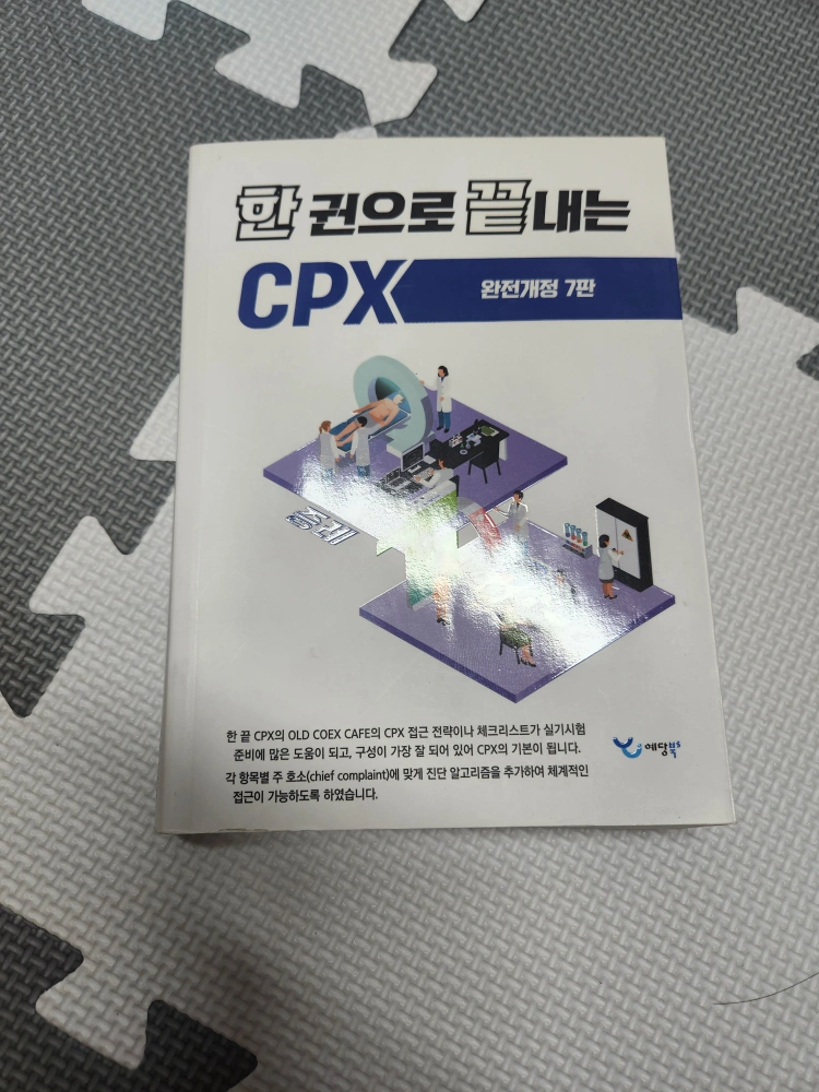 (의사 국시 대비) 한끝 CPX 증례집, Real OSCE | 도서 | 당근 중고거래