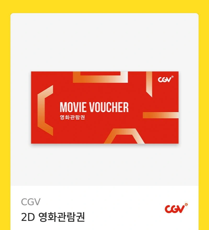 CGV 2D 일반 영화관람권/ 예매권/ 기프티콘/ 주말 가능 | 마천동 | 티켓/교환권 | 당근 중고거래