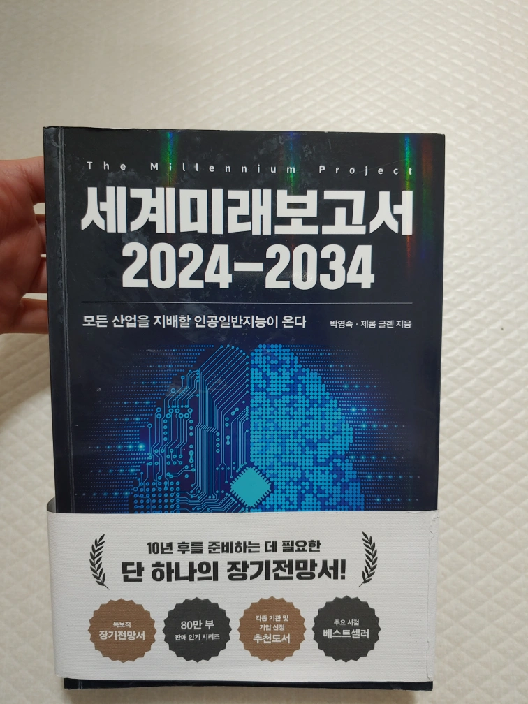 인공지능 미래전망 세계미래보고서 2024-2034 모든 산업 지배 일반인공지능 AGI | 노고산동 | 도서 | 당근 중고거래