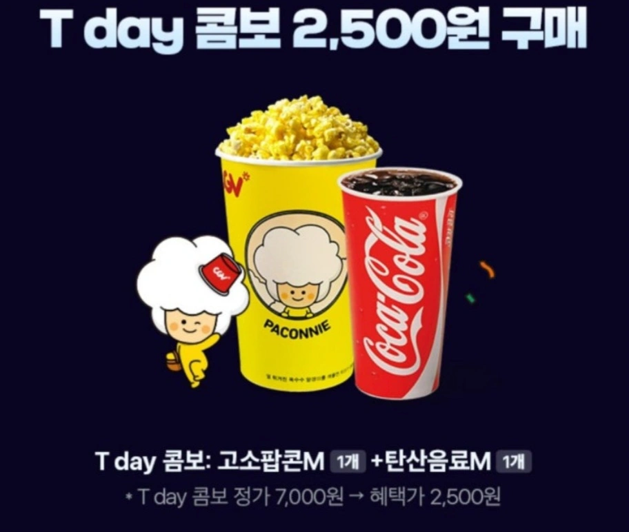 CGV 티데이 콤보 2500원 구매권 (2/23까지) | 신정동 | 티켓/교환권 | 당근 중고거래
