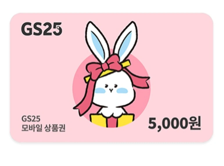 GS25 5000원 상품권 깊티 | 광천동 | 티켓/교환권 | 당근 중고거래