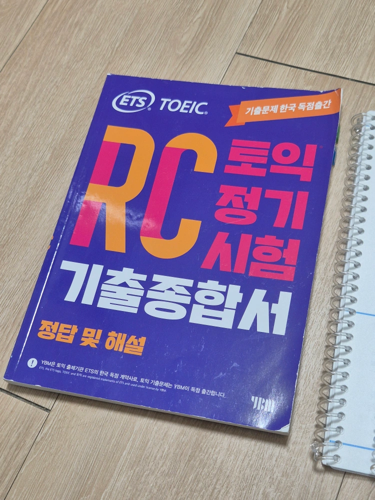 YBM 토익 RC 기출종합서 | 상도동 | 도서 | 당근 중고거래