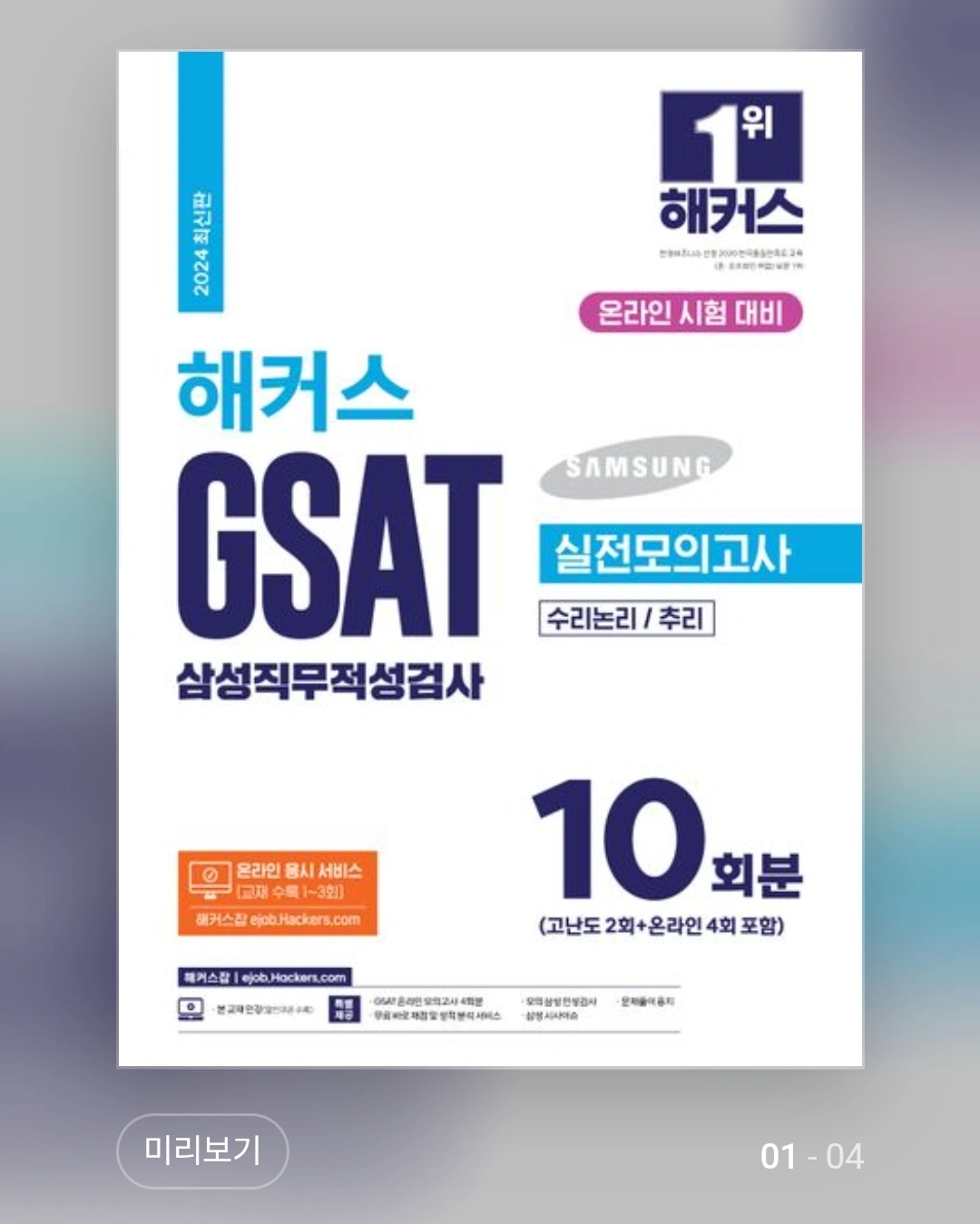 2024 해커스 GSAT 삼성직무적성 검사 실전모의고사 10회분 (GSAT 하양이) | 종암동 | 도서 | 당근 중고거래