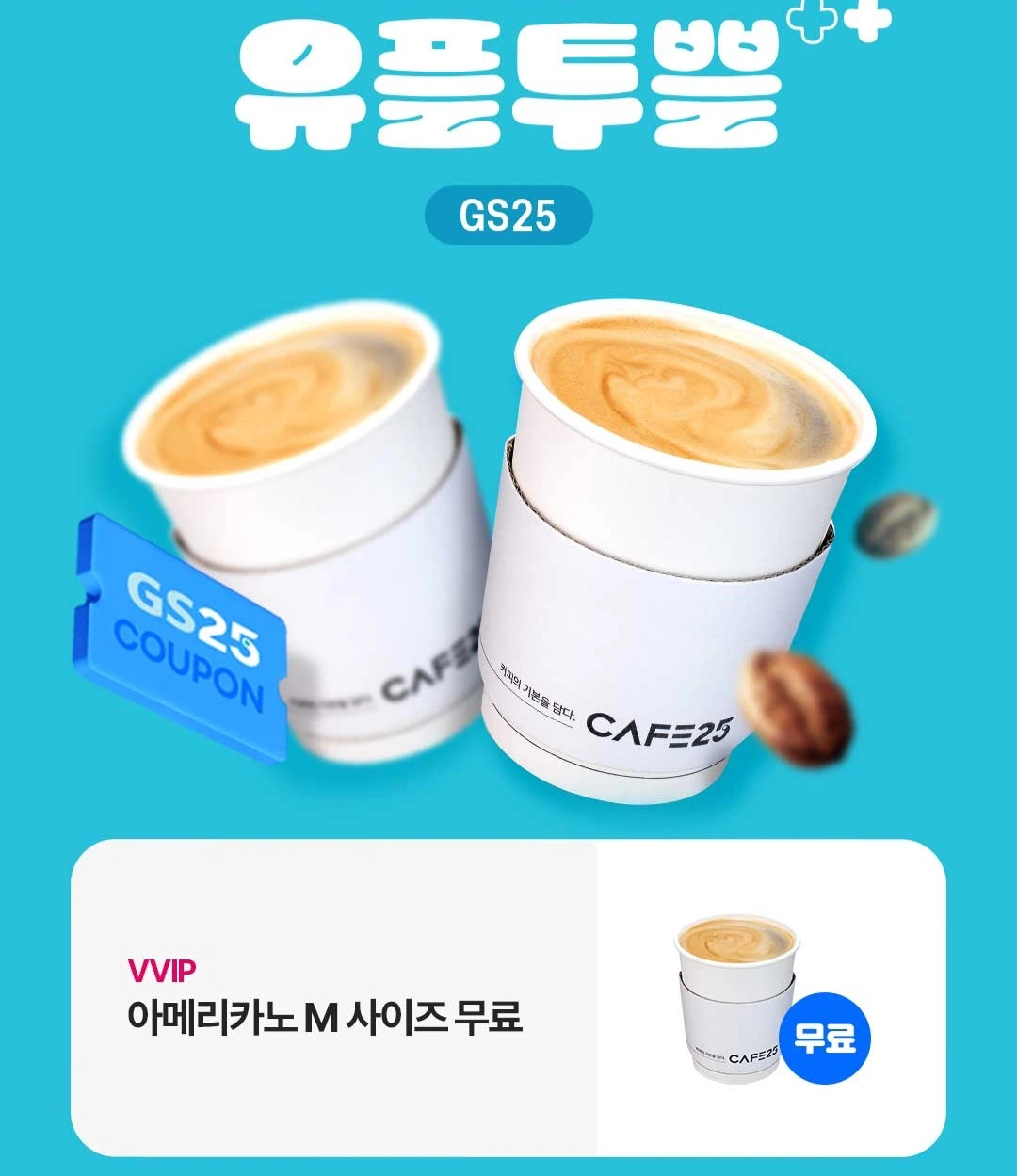 GS25 아메리카노(HOT) M사이즈 무료 | 다사읍 | 티켓/교환권 | 당근 중고거래