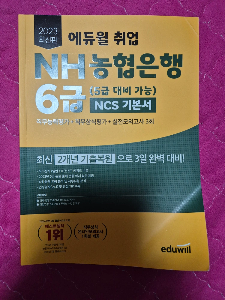 nh농협은행 6급 ncs기본서 | 성내제3동 | 도서 | 당근 중고거래