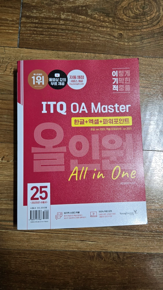 ITQ OA 마스터 2025 수험서 자격증 | 광양읍 | 도서 | 당근 중고거래