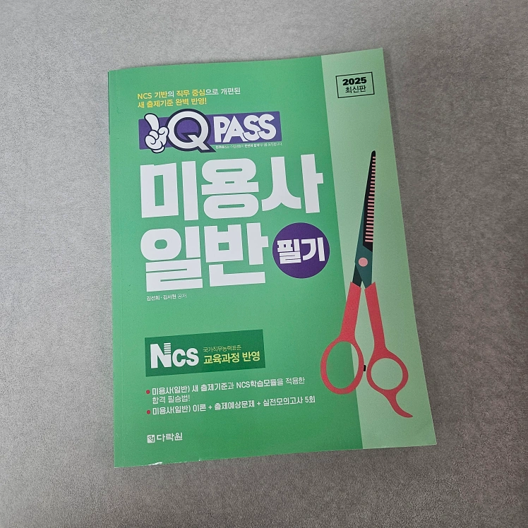 미용사 일반 필기 Q-PASS 2025년판 | 구의동 | 도서 | 당근 중고거래