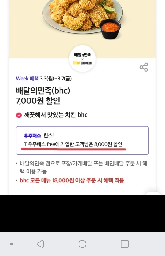 bhc 치킨 7000원 할인.배달의민족2장 | 소태동 | 티켓/교환권 | 당근 중고거래