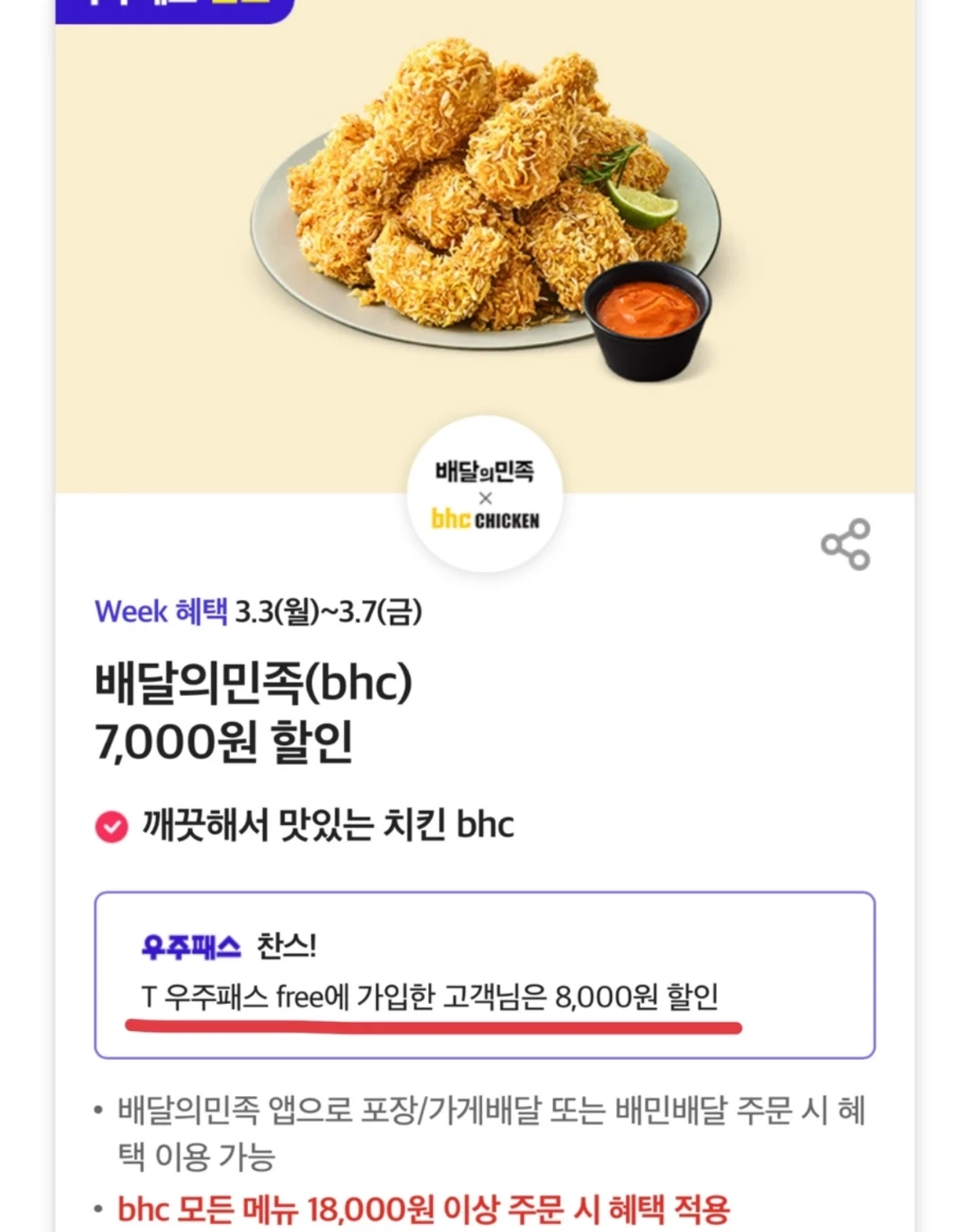 bhc 치킨 7000원 할인.배달의민족2장 | 소태동 | 티켓/교환권 | 당근 중고거래