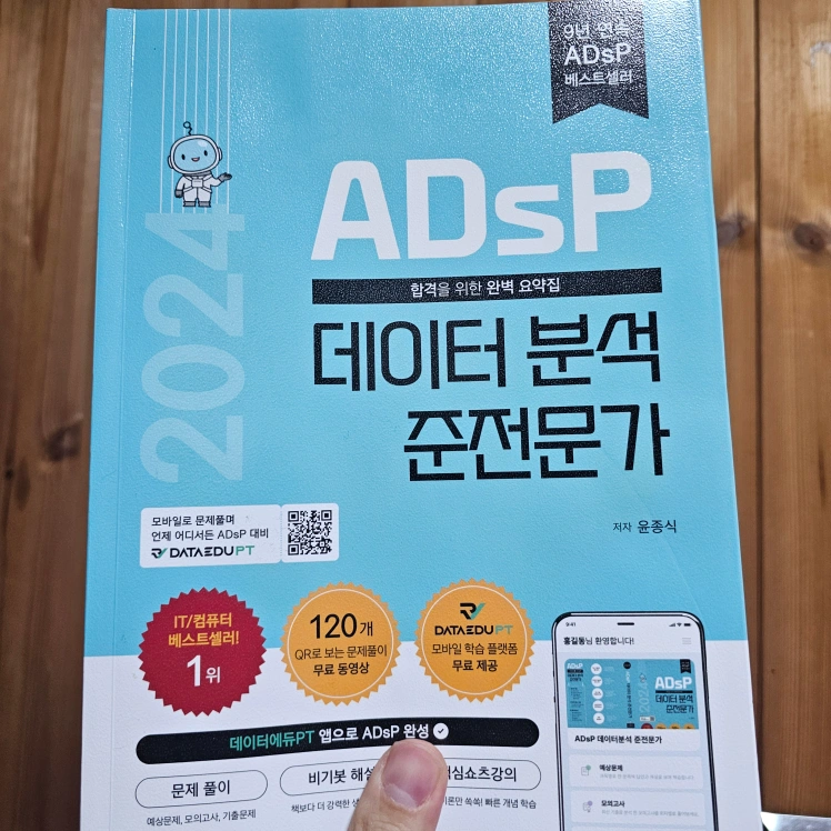 2024 ADsP 데이터 분석 준전문가 책 | 화정동 | 도서 | 당근 중고거래