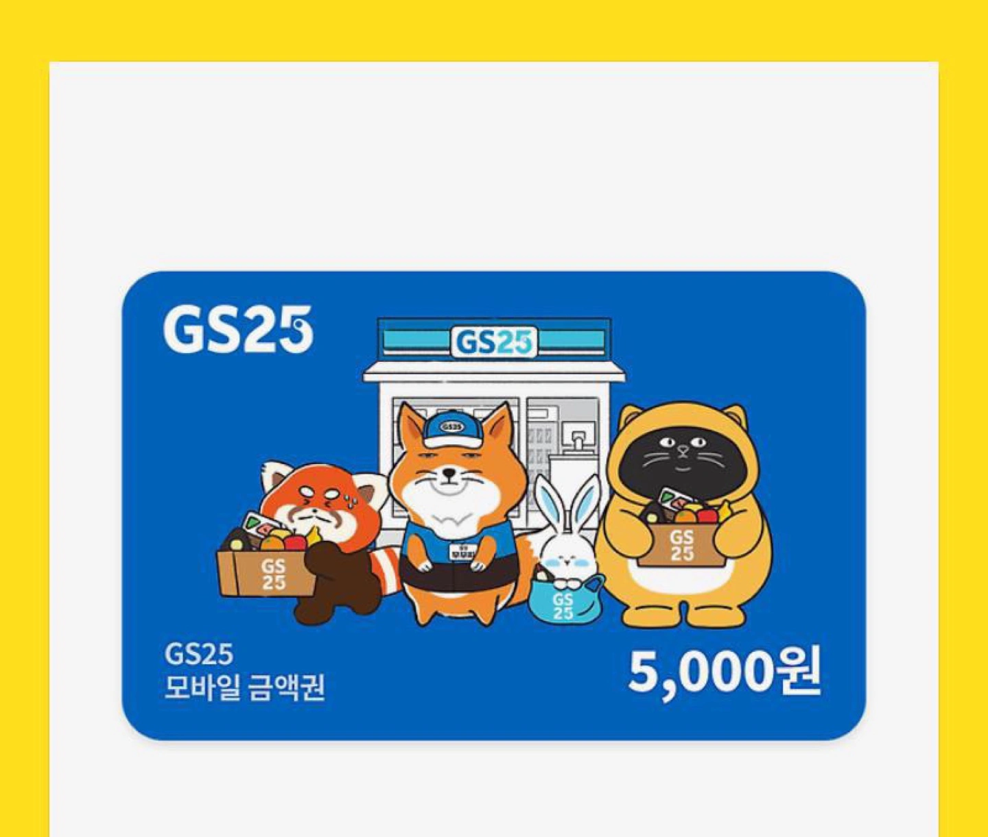 GS25 5000원 모바일 금액권 | 봉덕동 | 티켓/교환권 | 당근 중고거래