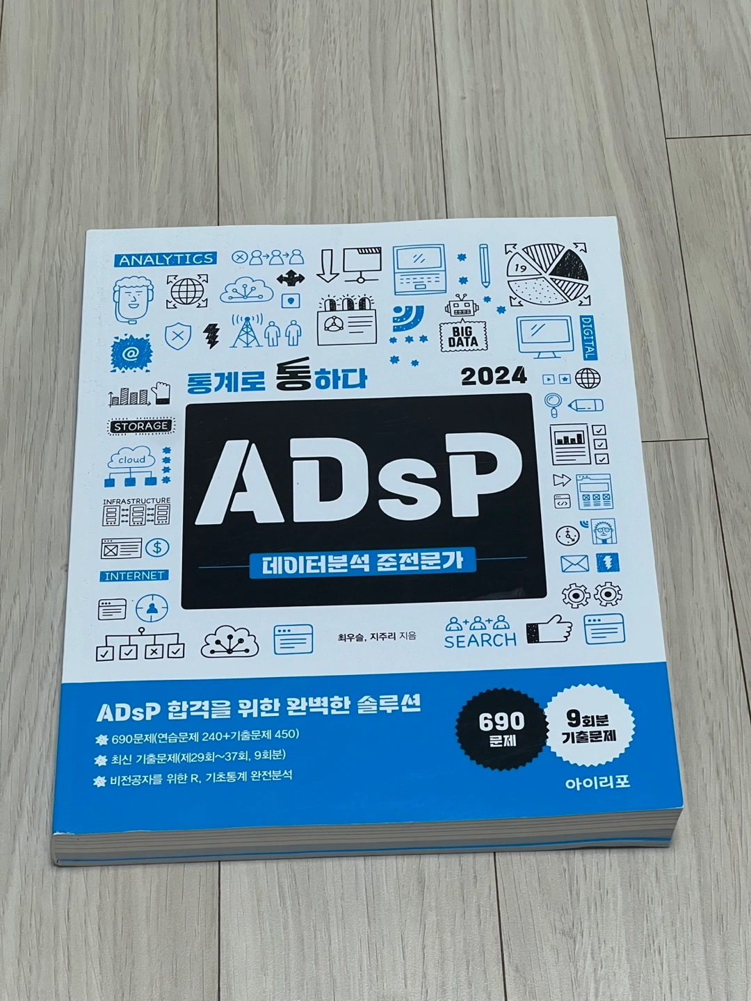 2024 ADsp 데이터분석 준전문가 참고서 | 용문동 | 도서 | 당근 중고거래