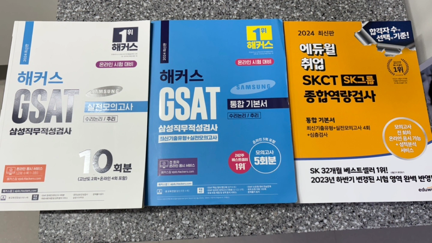 해커스 에듀윌 GSAT skct 삼성직무적성검사 문제집 3권 | 마장동 | 도서 | 당근 중고거래
