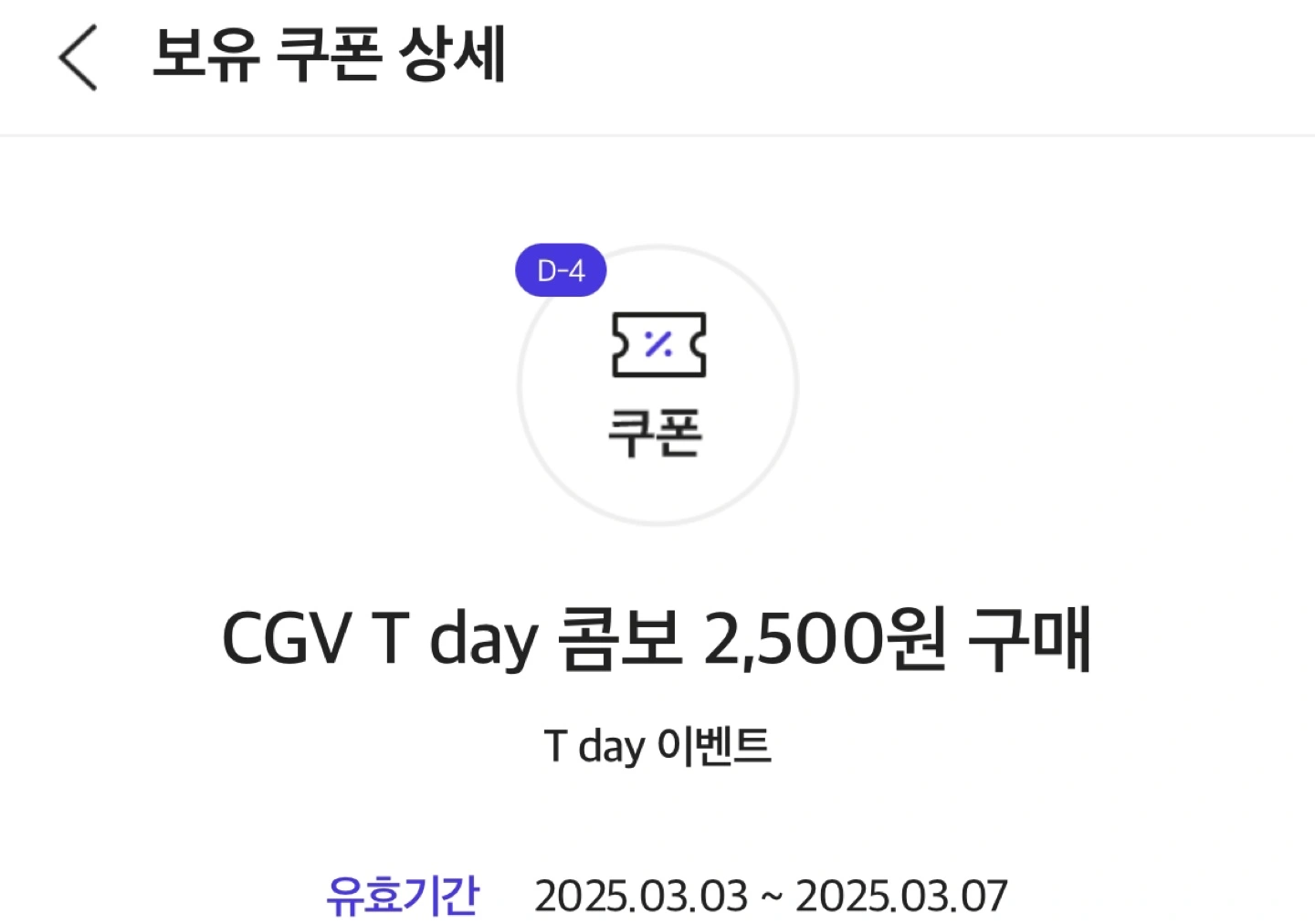 CGV T day 티데이 팝콘 음료 세트 콤보 2500원 구매 쿠폰 | 창동 | 티켓/교환권 | 당근 중고거래