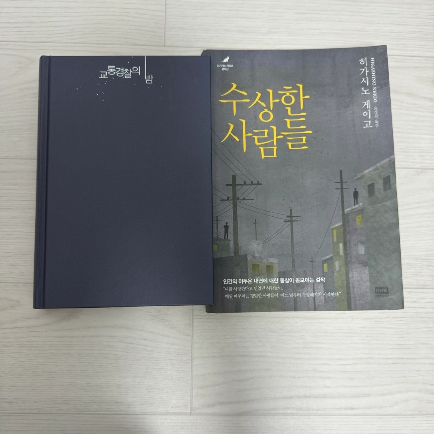 히가시노게이고(수상한 사람들, 교통경찰의 밤) | 송내2동 | 도서 | 당근 중고거래