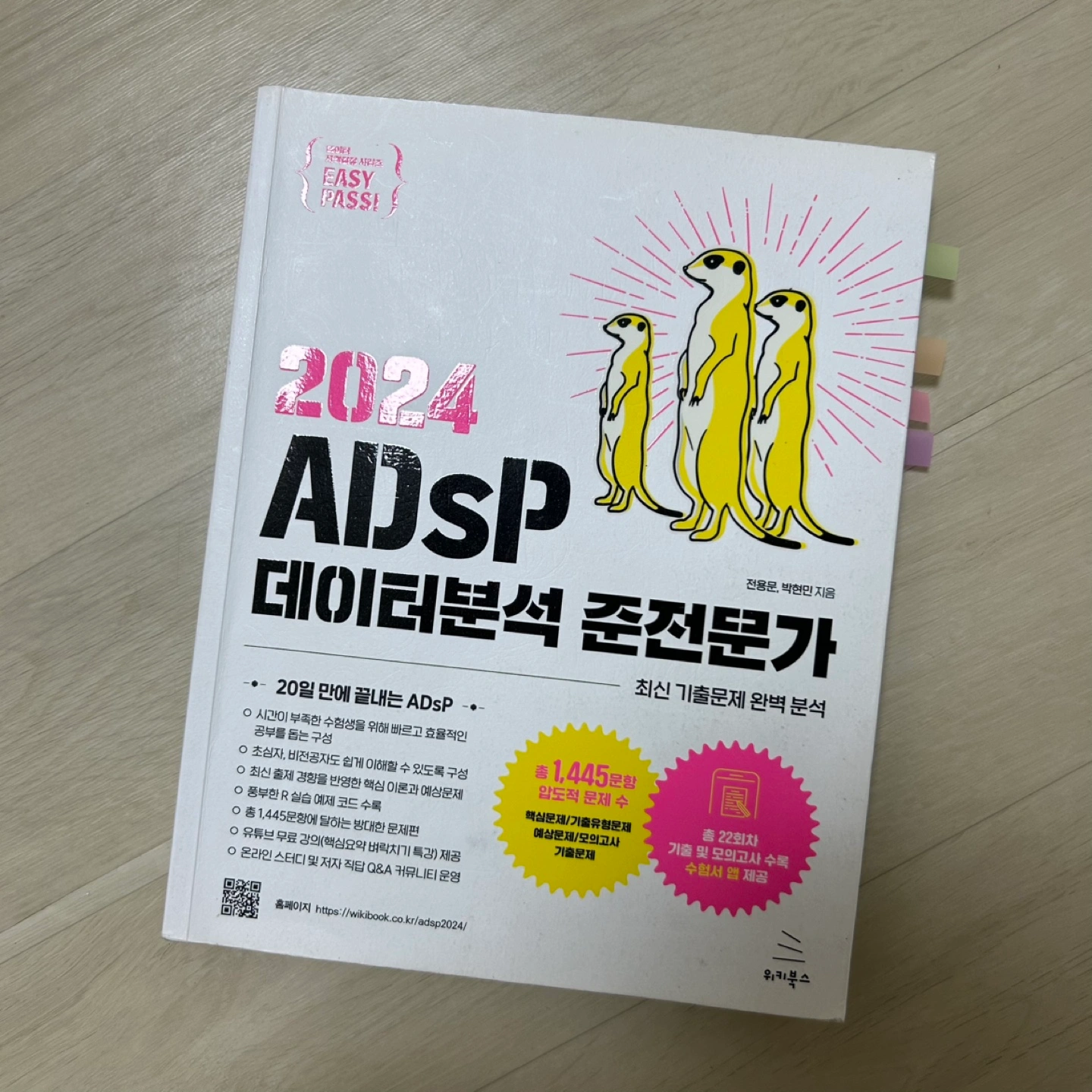 2024 ADSP 데이터분석 준전문가 | 갈현동 | 도서 | 당근 중고거래