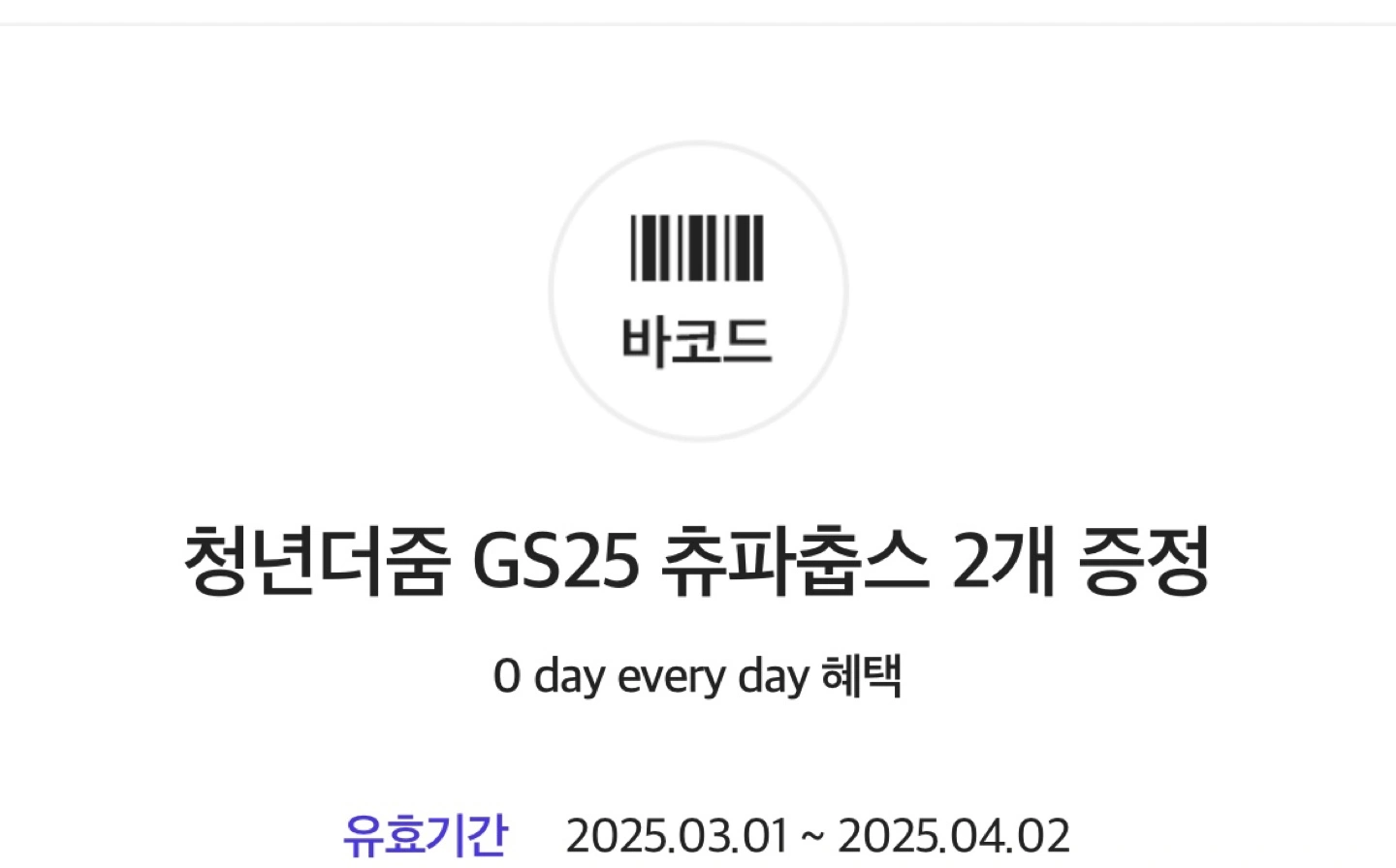 GS25 츄파춥스 2개 | 행암동 | 티켓/교환권 | 당근 중고거래