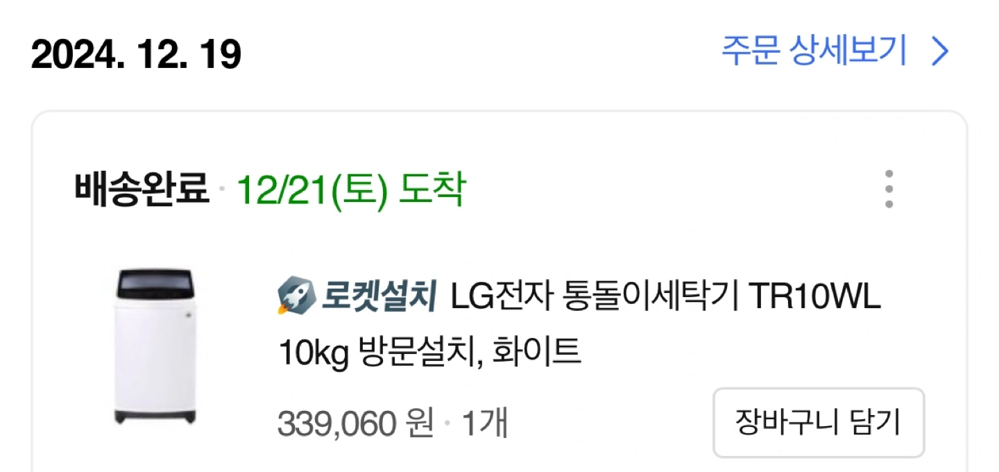 LG 통돌이세탁기 TR10WL 10kg | 역삼동 | 생활가전 | 당근 중고거래
