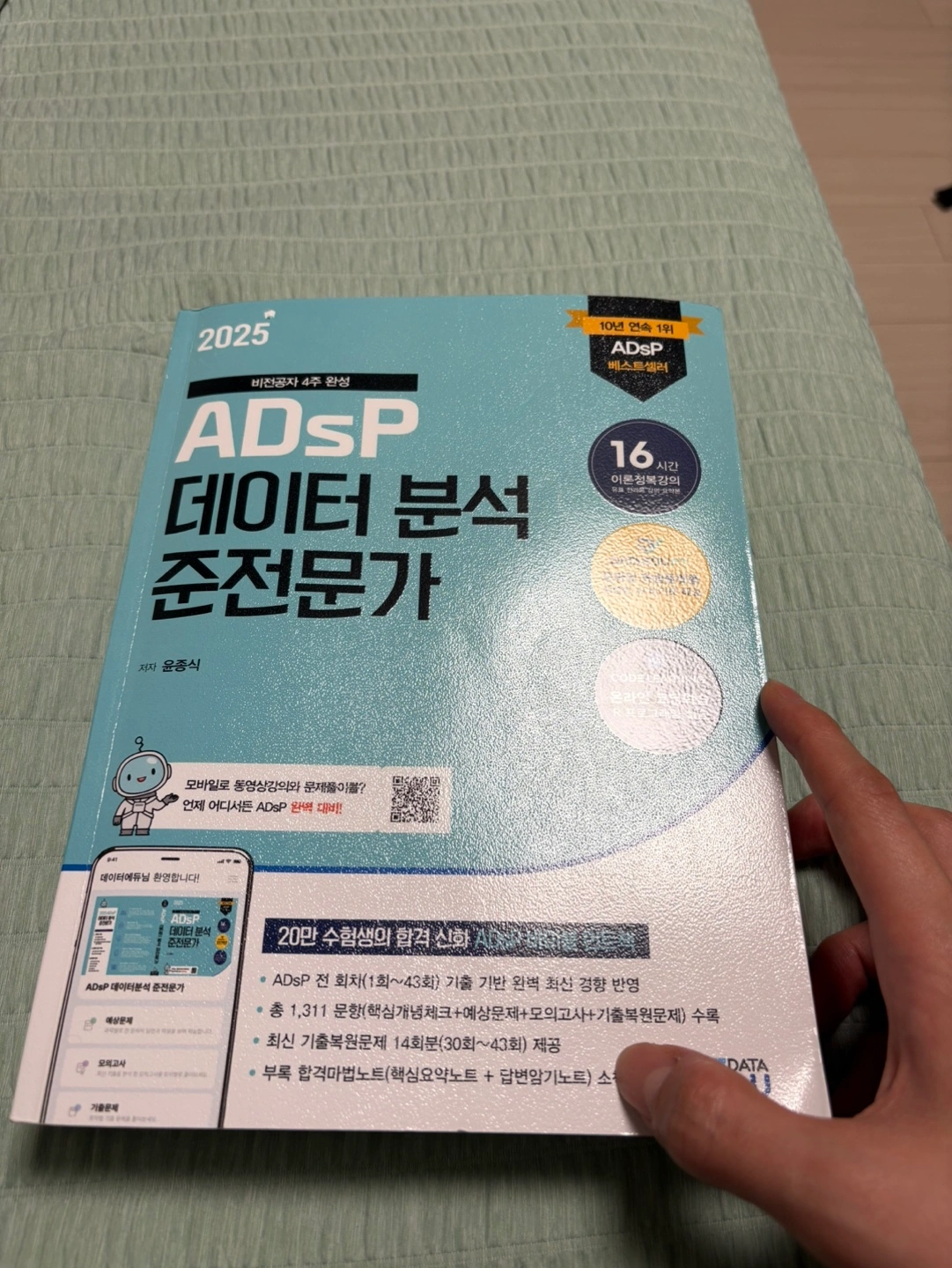 2025 ADSP 데이터 분석 준전문가 민트책 | 녹번동 | 도서 | 당근 중고거래