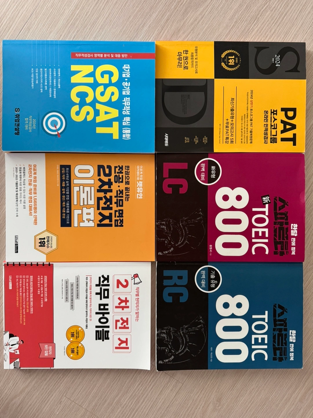 NCS, GSAT, PAT, 토익, 이차전지 책 팝니다 | 역삼동 | 도서 | 당근 중고거래