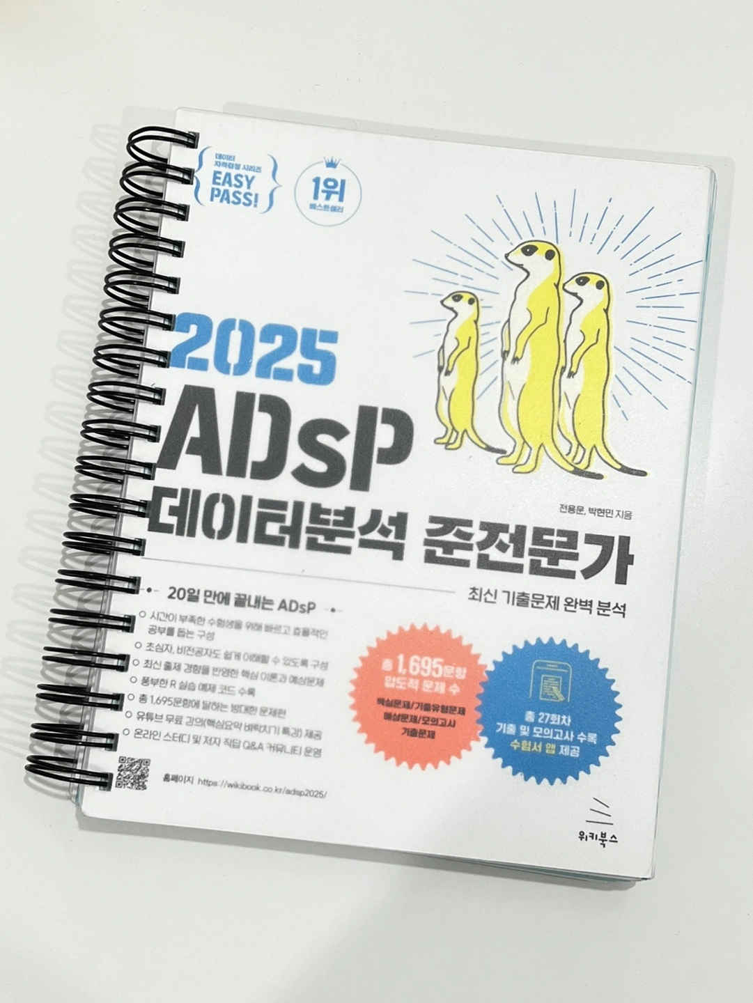 2025 ADsP 미어캣 교재 | 도서 | 당근 중고거래