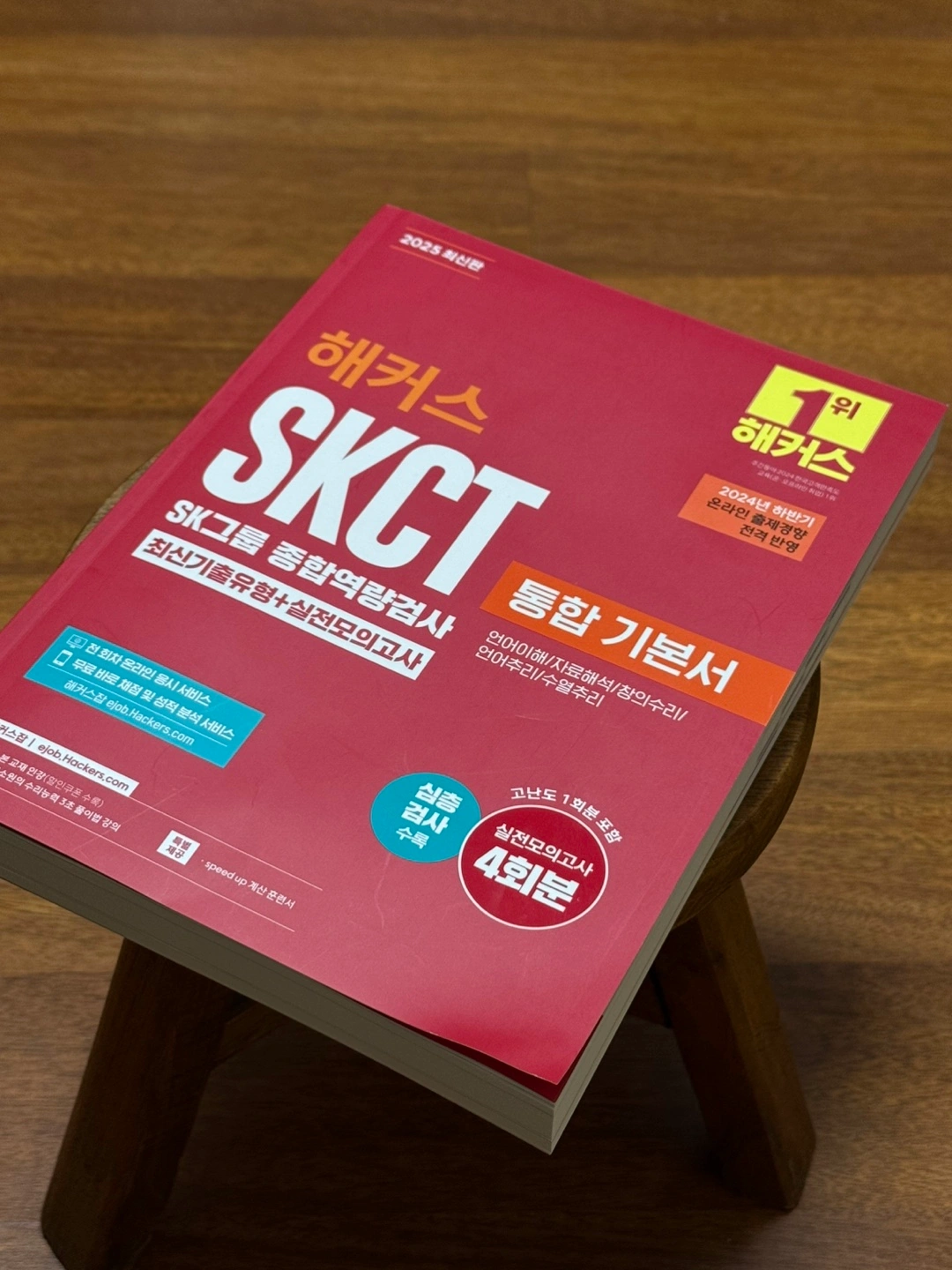 2025 해커스 SKCT SK그룹 종합역량검사 통합 기본서 | 도서 | 당근 중고거래