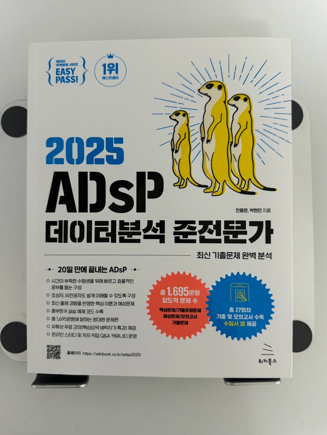 2025 ADSP 이지패스 데이터분석준전문가 미어캣 | 혁신동 | 도서 | 당근 중고거래
