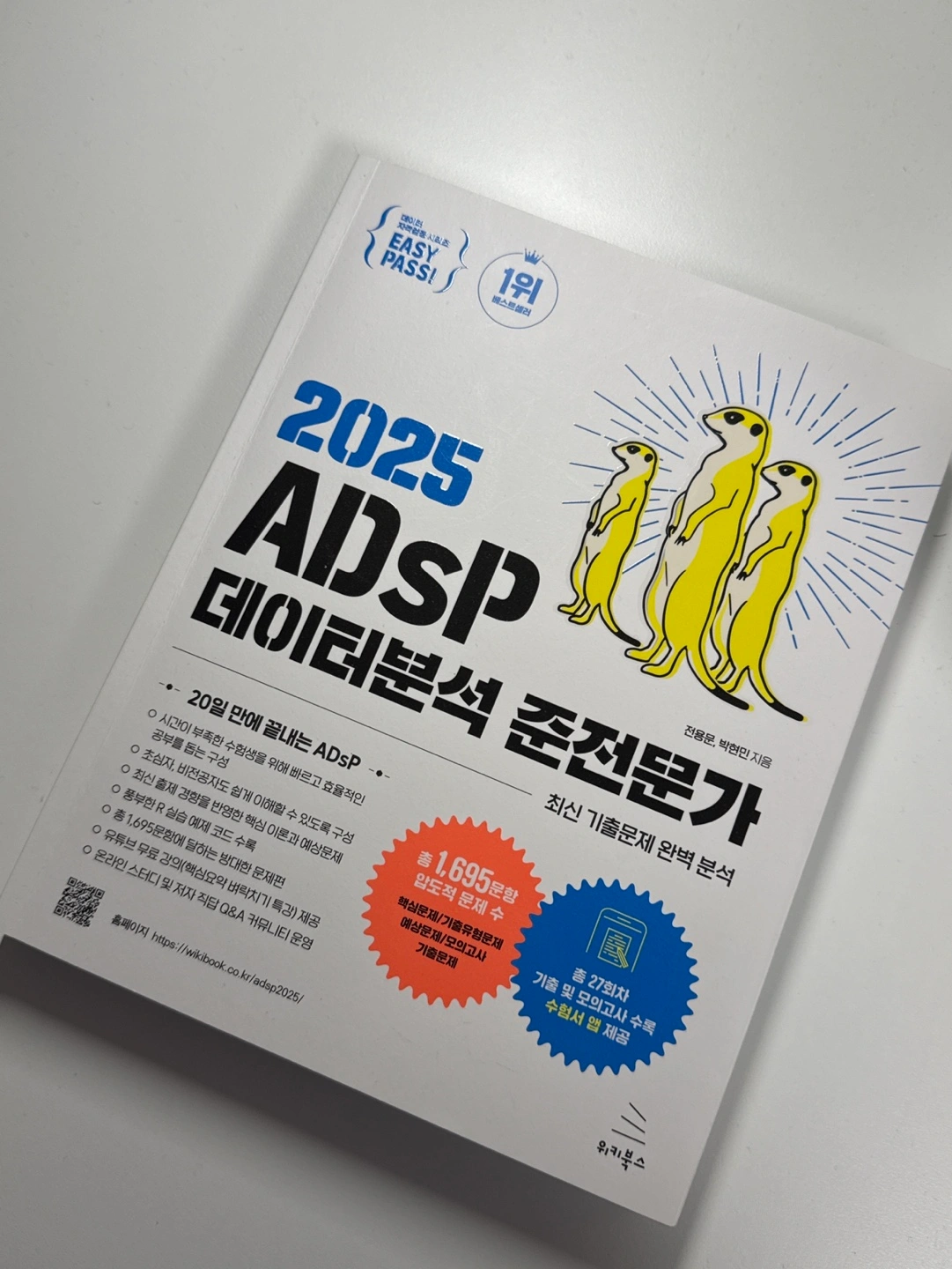 2025 ADsP 미어캣 | 반포2동 | 도서 | 당근 중고거래