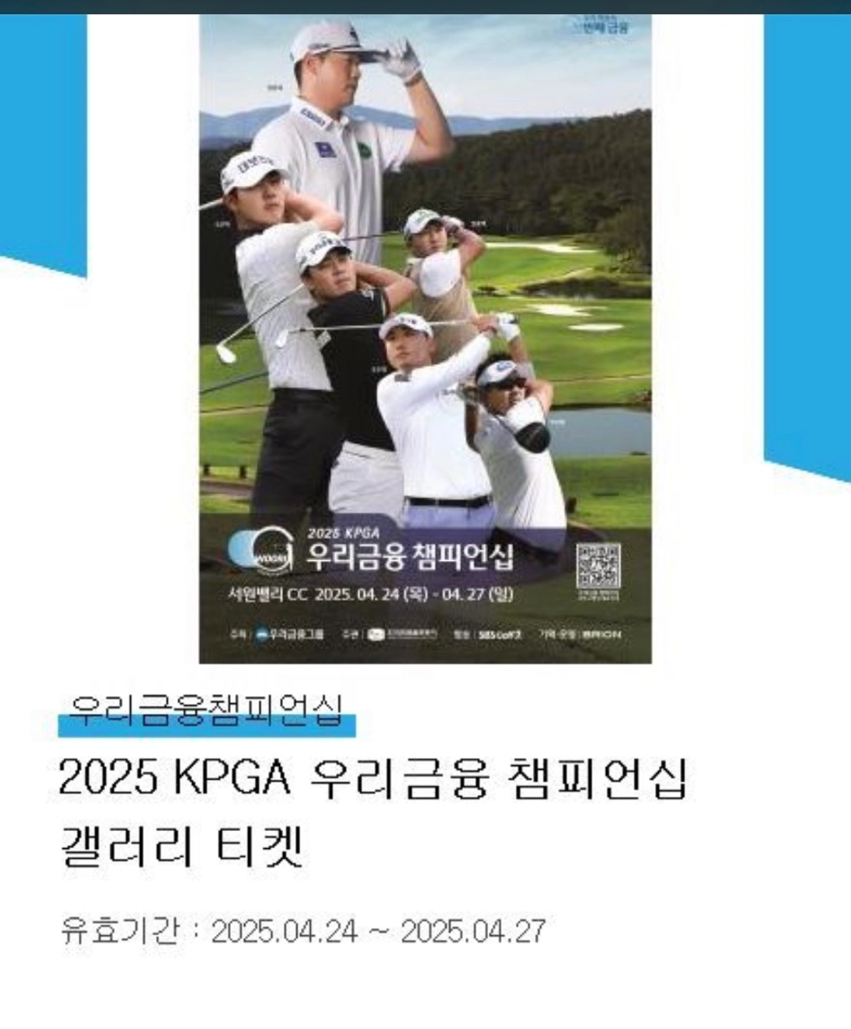2025 KPGA 우리금융 챔피언십 갤러리 티켓 | 삼성1동 | 티켓/교환권 | 당근 중고거래