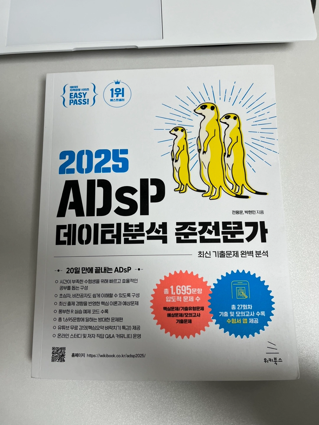 2025 ADsP 데이터분석 준전문가 미어캣 책 팝니다 | 용당동 | 도서 | 당근 중고거래