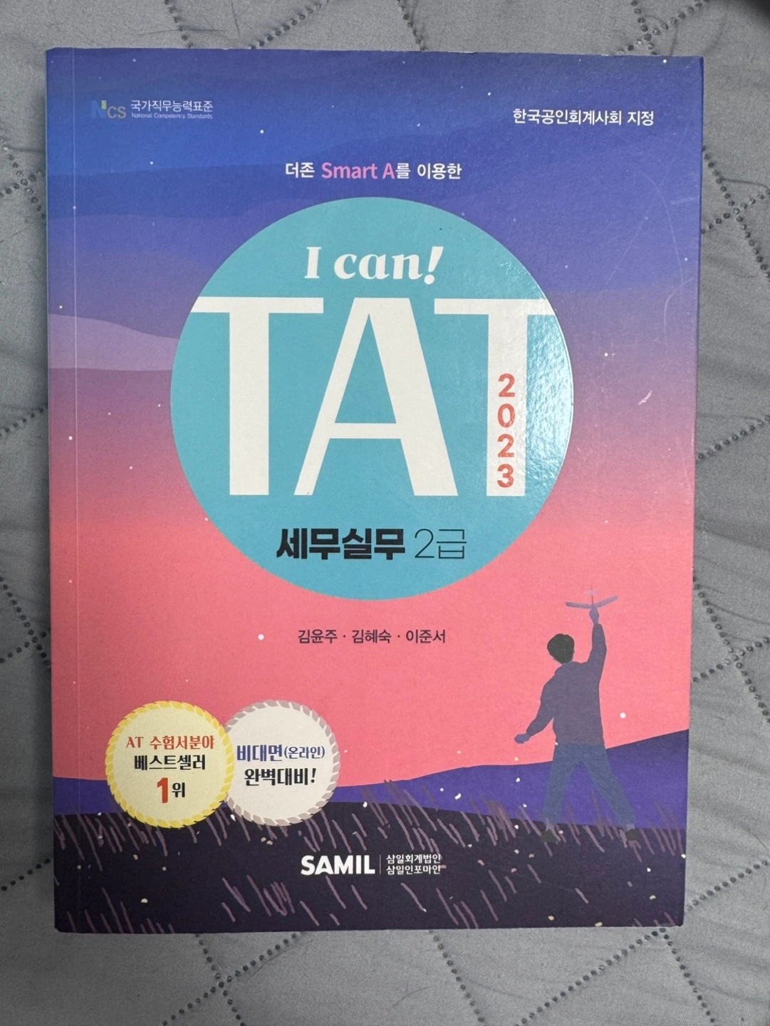 I can! TAT 세무실무 2급 | 도서 | 당근 중고거래