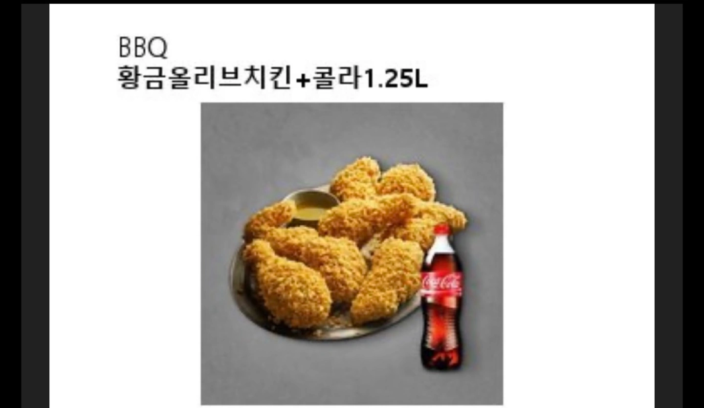 BBQ 황금올리브치킨+콜라 1.25L | 단구동 | 티켓/교환권 | 당근 중고거래