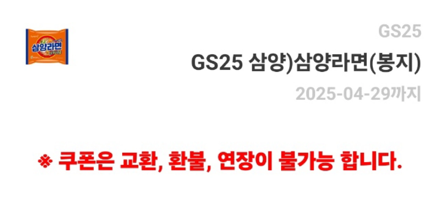 GS25 삼양라면 봉지 기프티콘 | 외동읍 | 가공식품 | 당근 중고거래