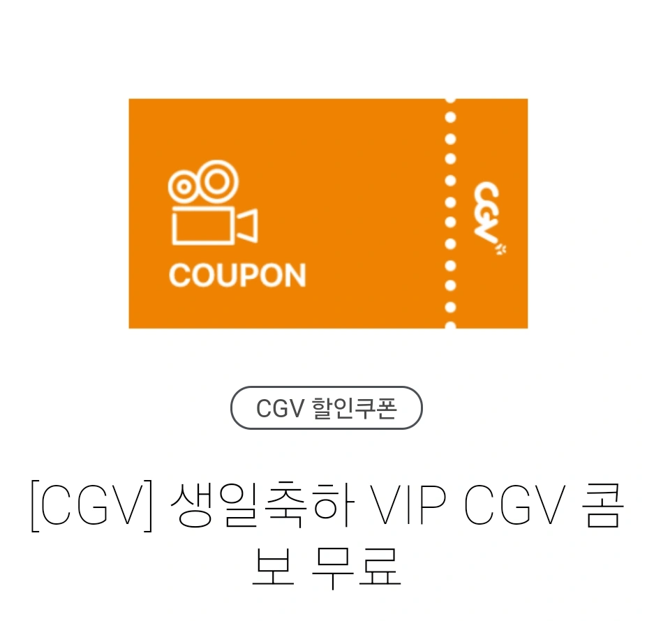 CGV VIP 생일 콤보 쿠폰 | 개포3동 | 티켓/교환권 | 당근 중고거래