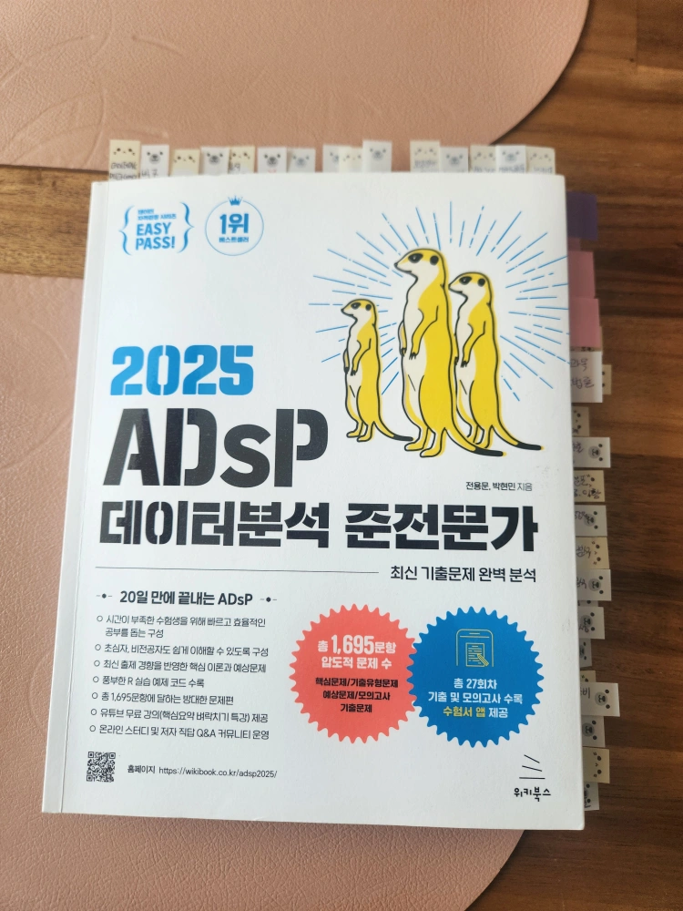 2025 ADsP 데이터분석 준전문가 미어캣 판매 | 길동 | 도서 | 당근 중고거래