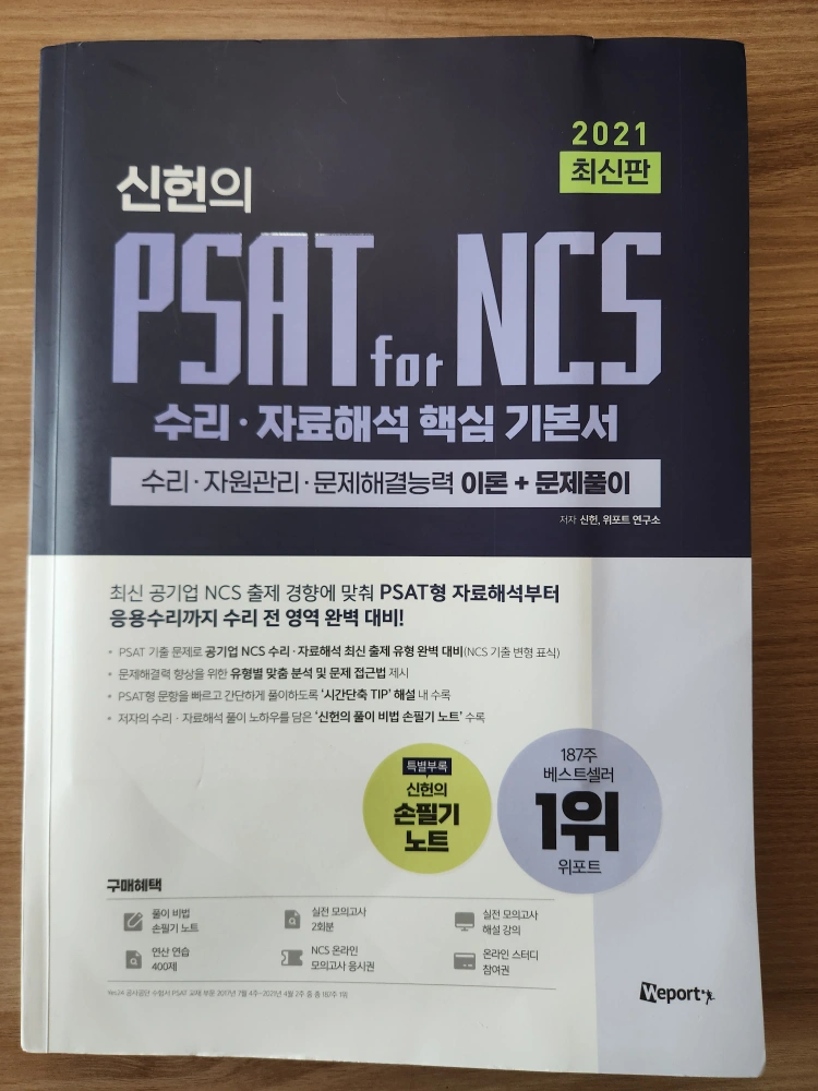 신헌의 PSAT for NCS 수리.자료해석. 핵심 기본서 | 서초4동 | 도서 | 당근 중고거래