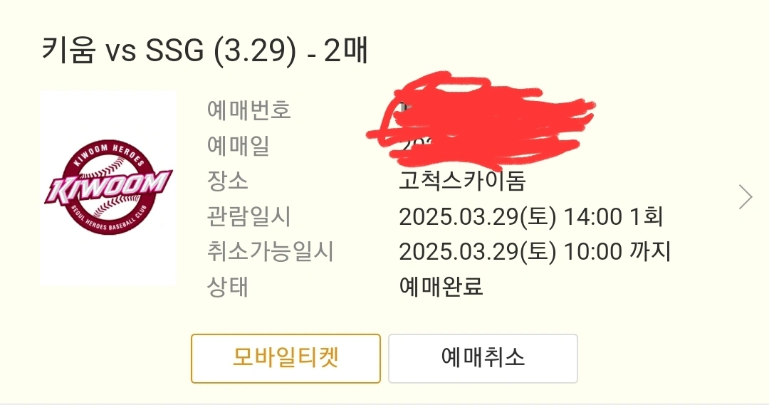 3월29일 토요일 키움 SSG 고척스카이돔 1루 103구역 버건디2연석 | 신정3동 | 티켓/교환권 | 당근 중고거래