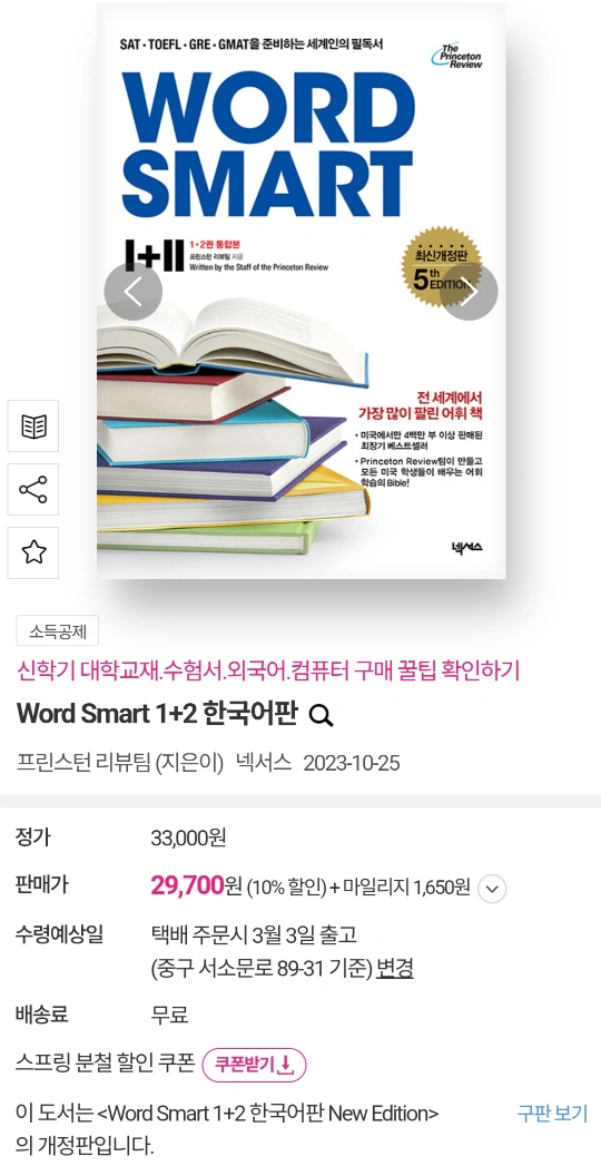Word Smart 1+2 한국어판 5판 | 도서 | 당근 중고거래